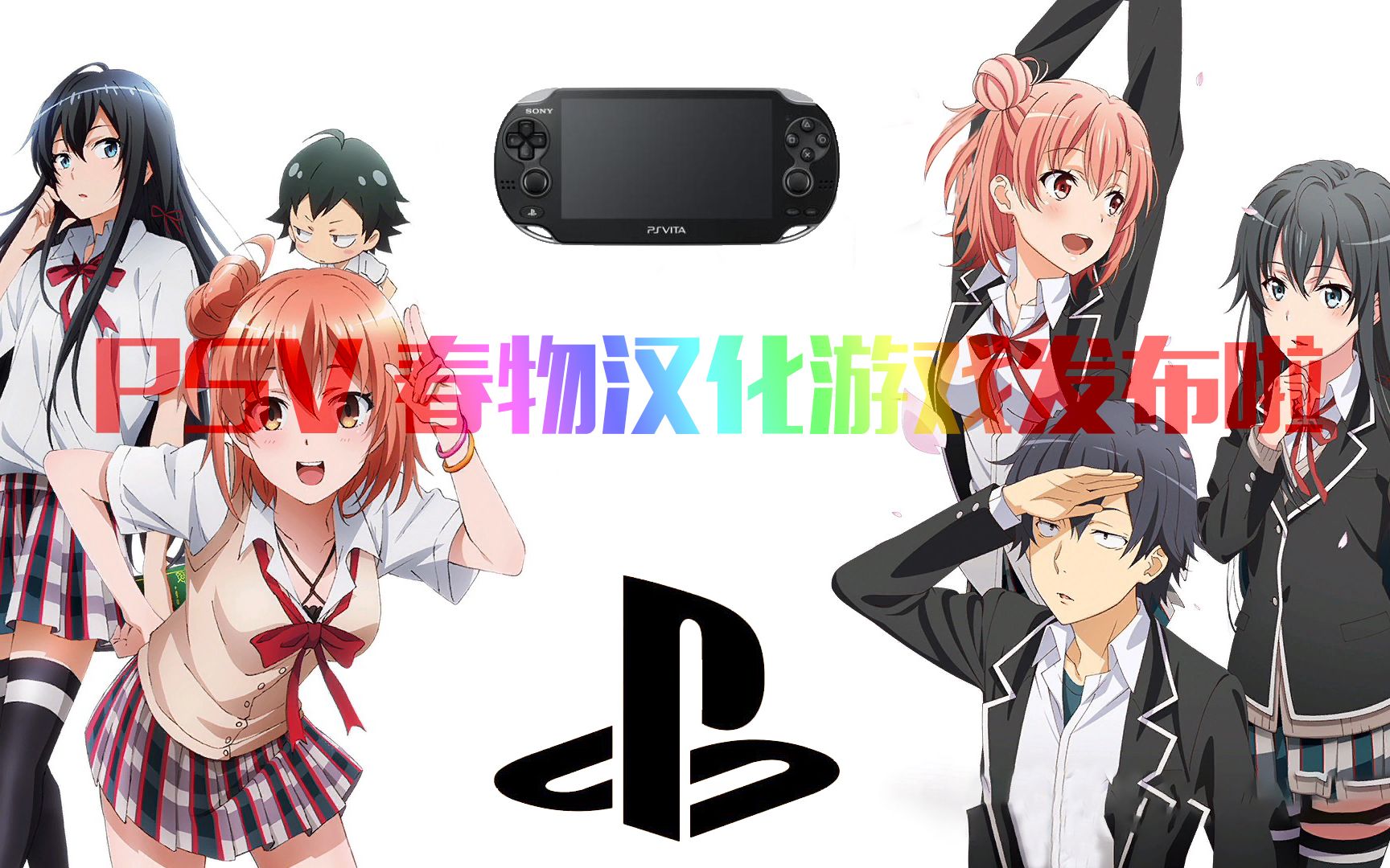 【PSV汉化游戏】果然游戏中我的青春恋爱物语也有问题正式版安装...