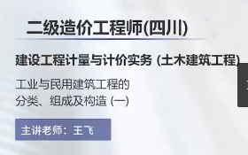2021二级造价师-土建计量-精讲班+习题班【四川版】