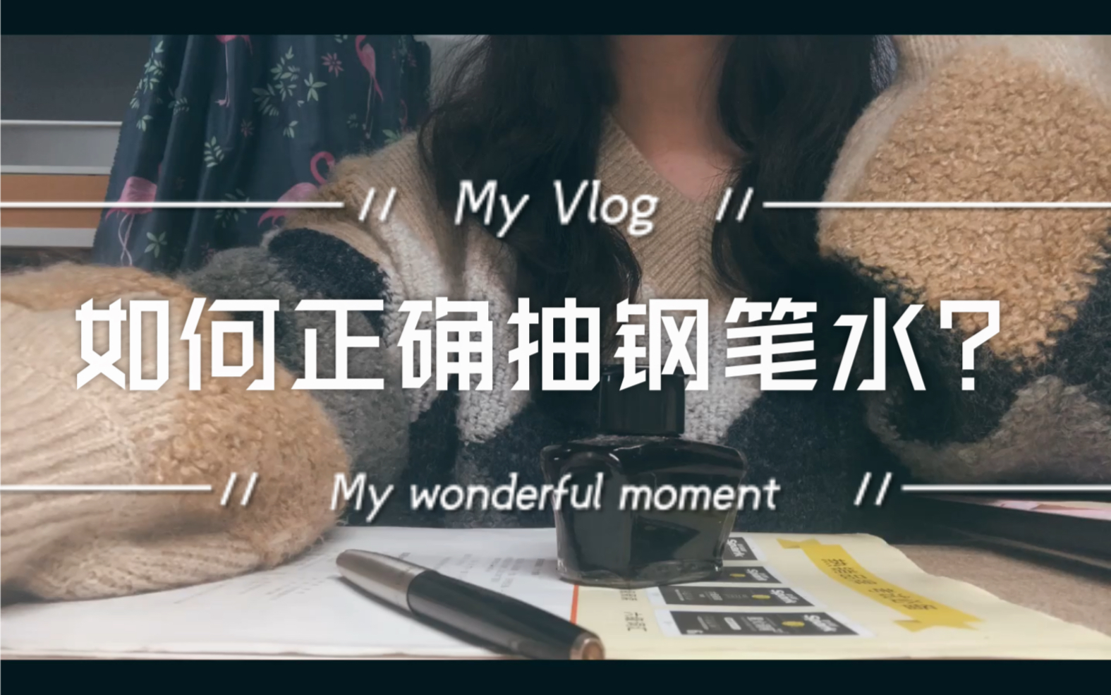 | 如何正确抽钢笔水 |