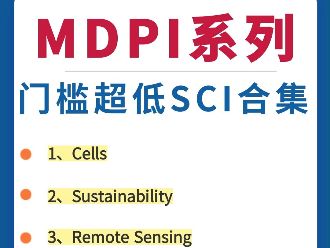 盘点MDPI旗下“灌水神刊”!涵盖各热门领域,命中率超90%,仅24天录用!