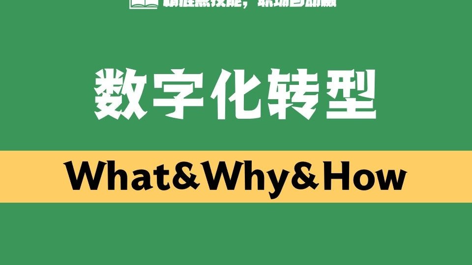 人人都说数字化转型:什么是数字化?为什么做数字化?如何做数字化?