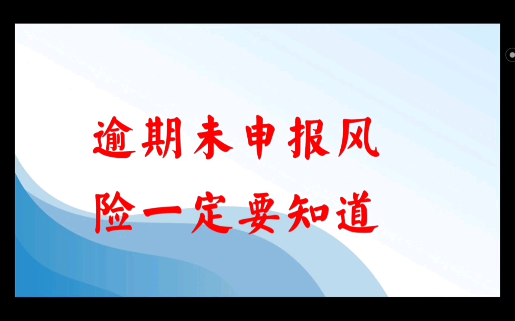 涉税风险——逾期未申报带给企业的风险千万不可轻视