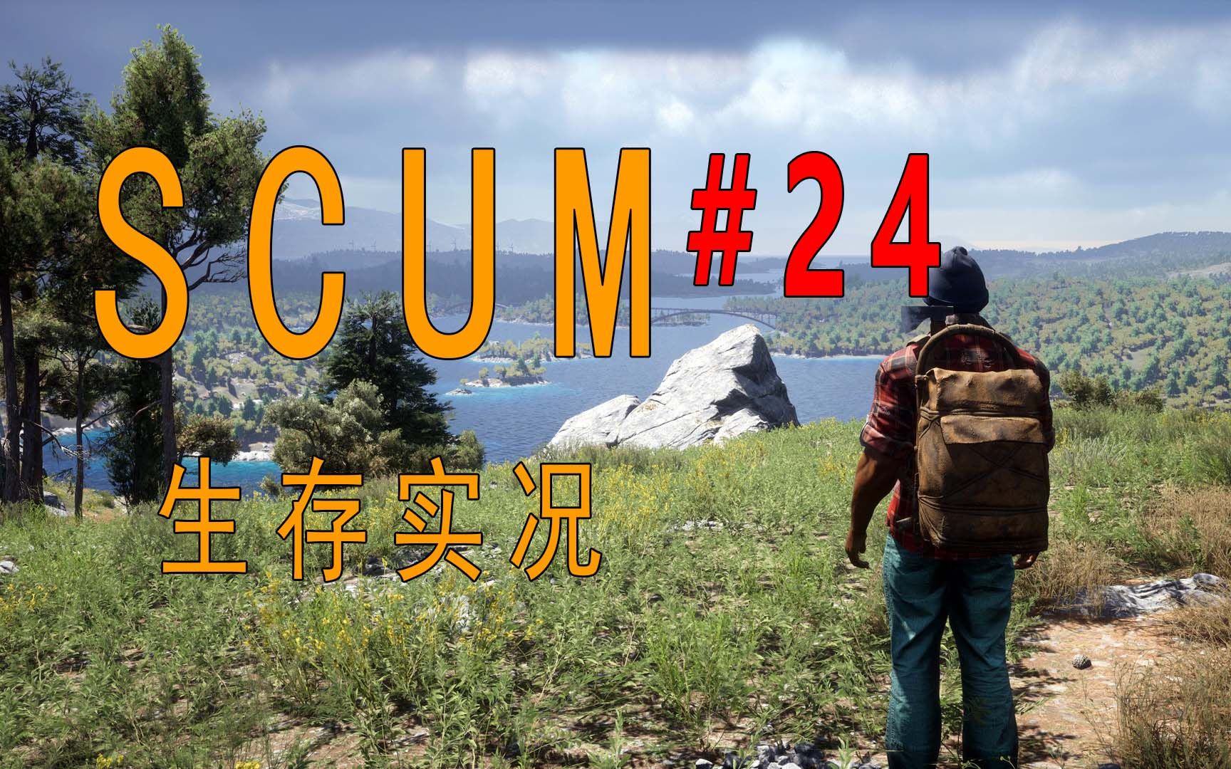 【scum0.6】人渣生存实况24-建车库+提车回家,武器迭代
