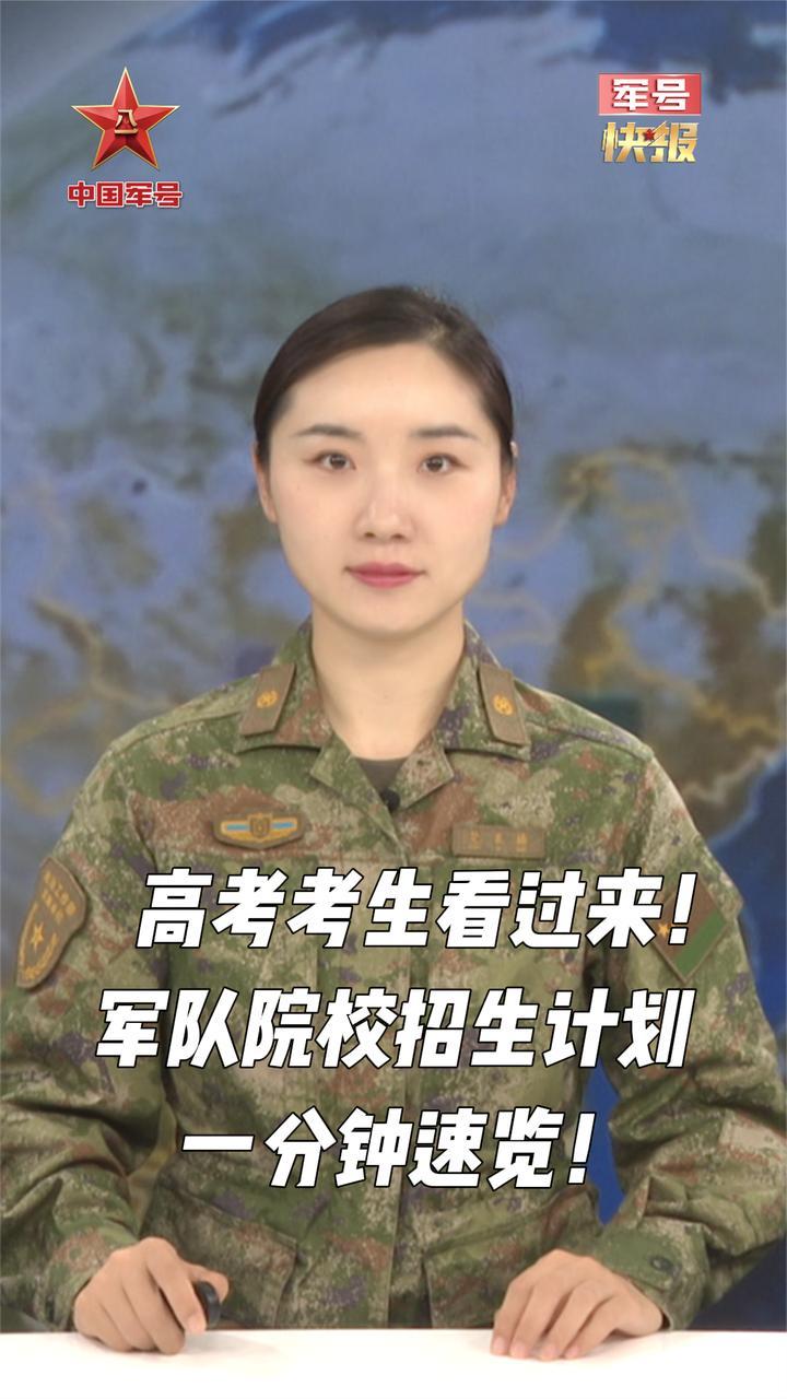 各位高考考生、家长看过来!军队院校招生计划新鲜出炉!