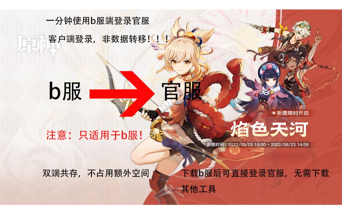 原神b服转官服,b服登录官服方法,只适用于b服_哔哩哔哩bilibili_原神