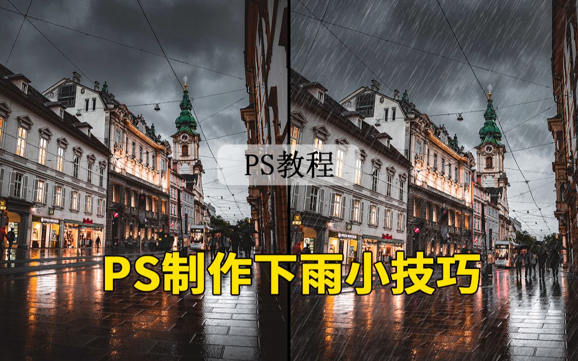 【PS教程】我们如何制作出下雨效果呢,来看看这个方法吧~