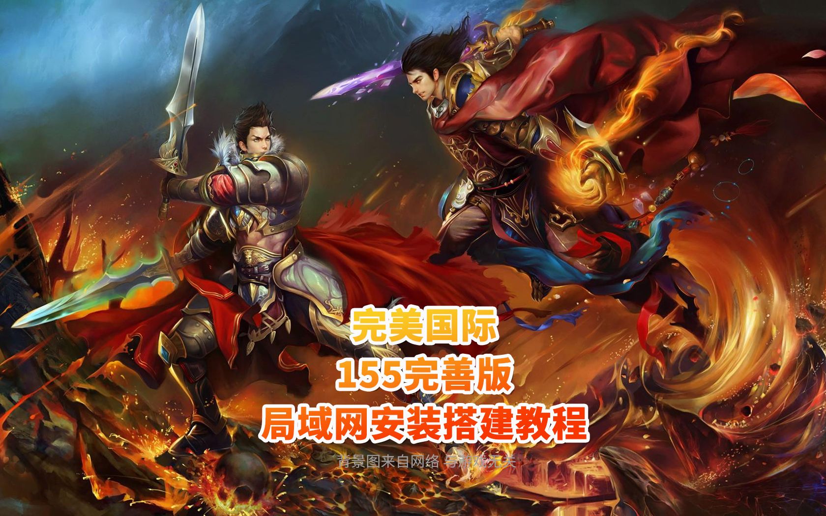 完美国际155完善版局域网安装教程