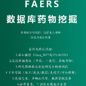 FAERS数据库挖掘助手 