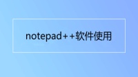 【51CTO学院】实战微课-轻松教你学会 notepad++软件使用
