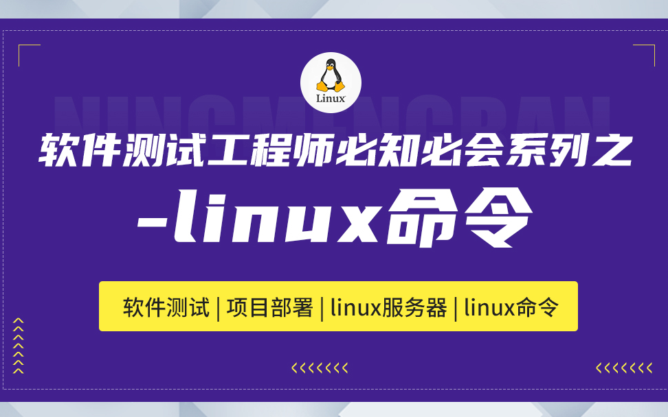 月薪20k的软件测试工程师,都要掌握的Linux命令知识!超全