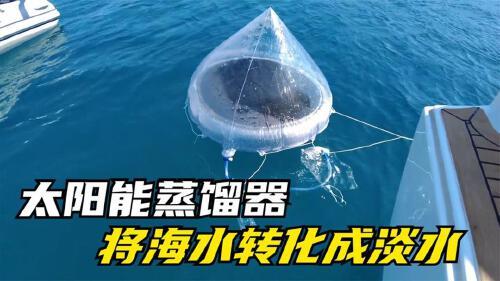 不可思议的太阳能蒸馏器,晒一晒太阳,就能获得淡水资源