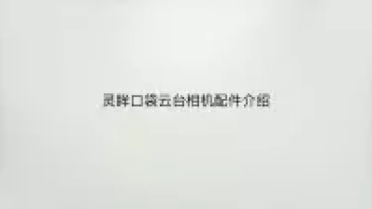 海陆空 - DJI 大疆 Osmo Pocket 口袋灵眸 使用教程-全系列配件介绍教学