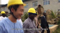 尼日利亚永星钢铁有限公司企业宣传片(中文版)