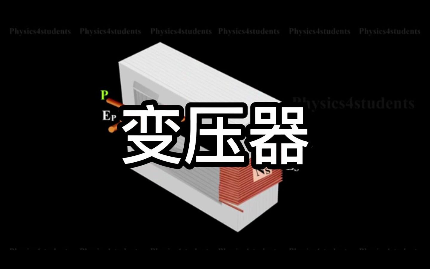 什么是变压器以及工作原理?