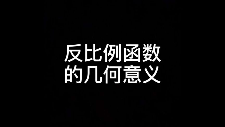 理解反比例函数几何意义至关重要