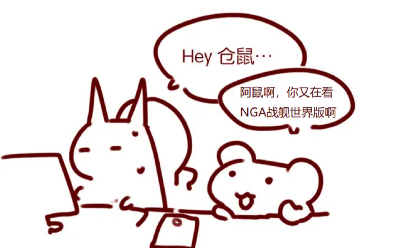 【鼠粮】大尾巴你又在看nga战舰世界版啊~