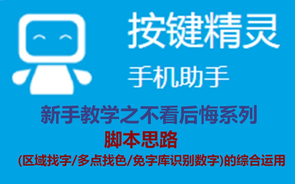 /(新手必看之不看后悔系列)按键精灵脚本思路之(区域找字/多点找色/免...