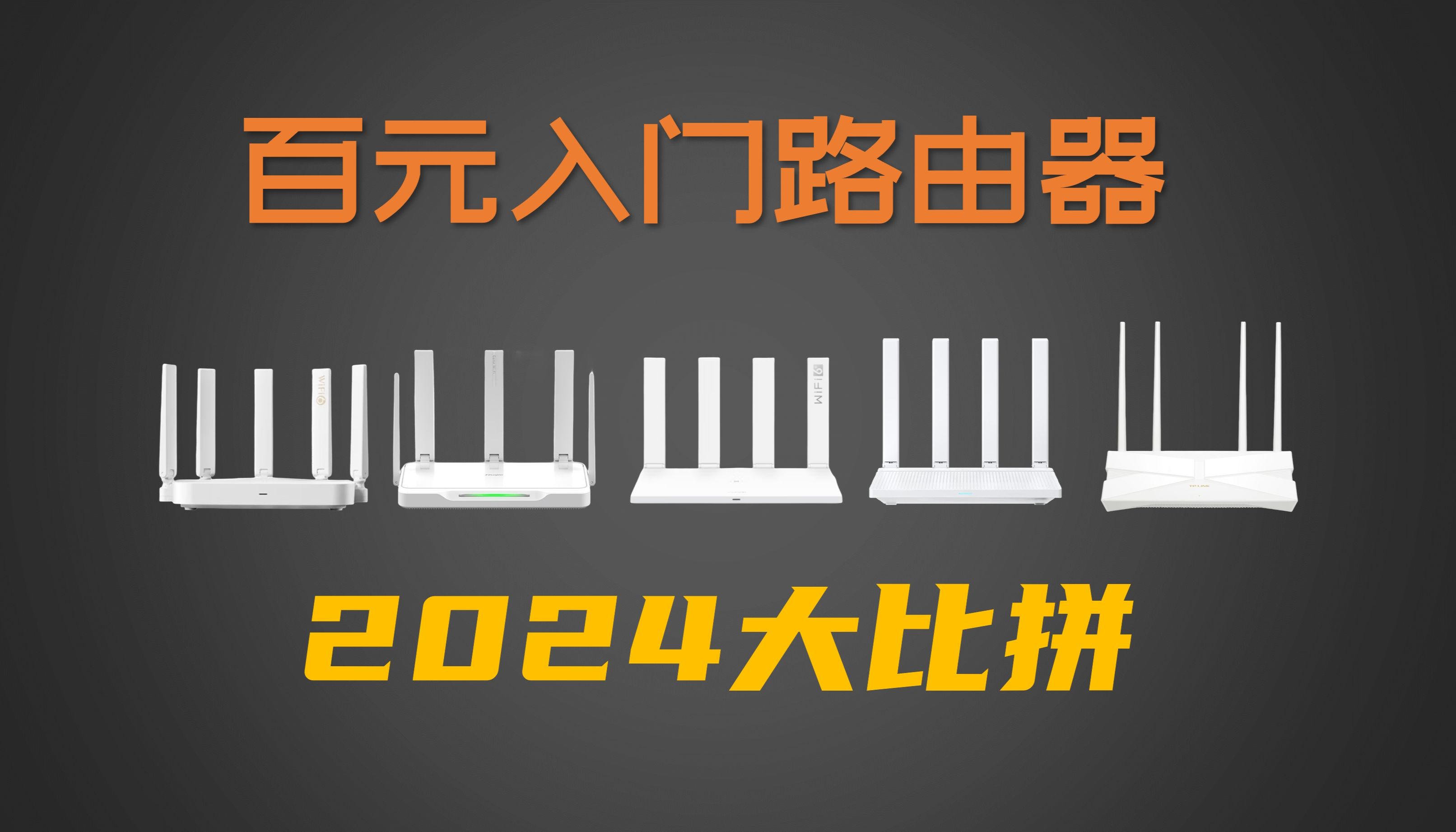 2024 百元入门路由器大比拼:小米AX3000T、锐捷雪豹、华为AX3、...
