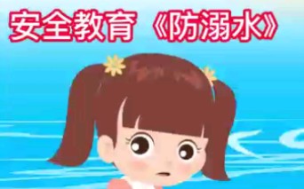 安全教育《防溺水之干溺水》老师家长一定要万分谨慎呀!宣传安全...