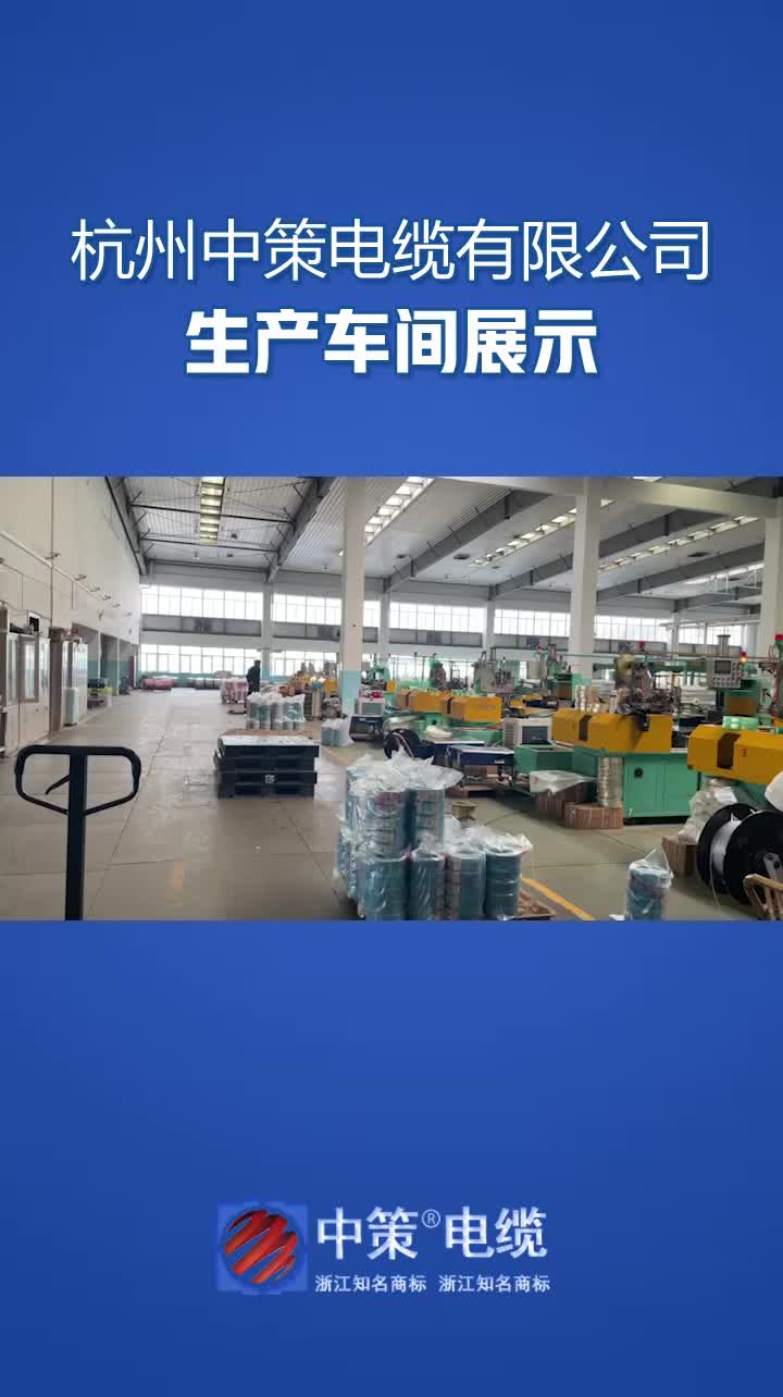【中策电缆】生产车间展示(电线电缆、变频器电缆、硅橡胶电缆)