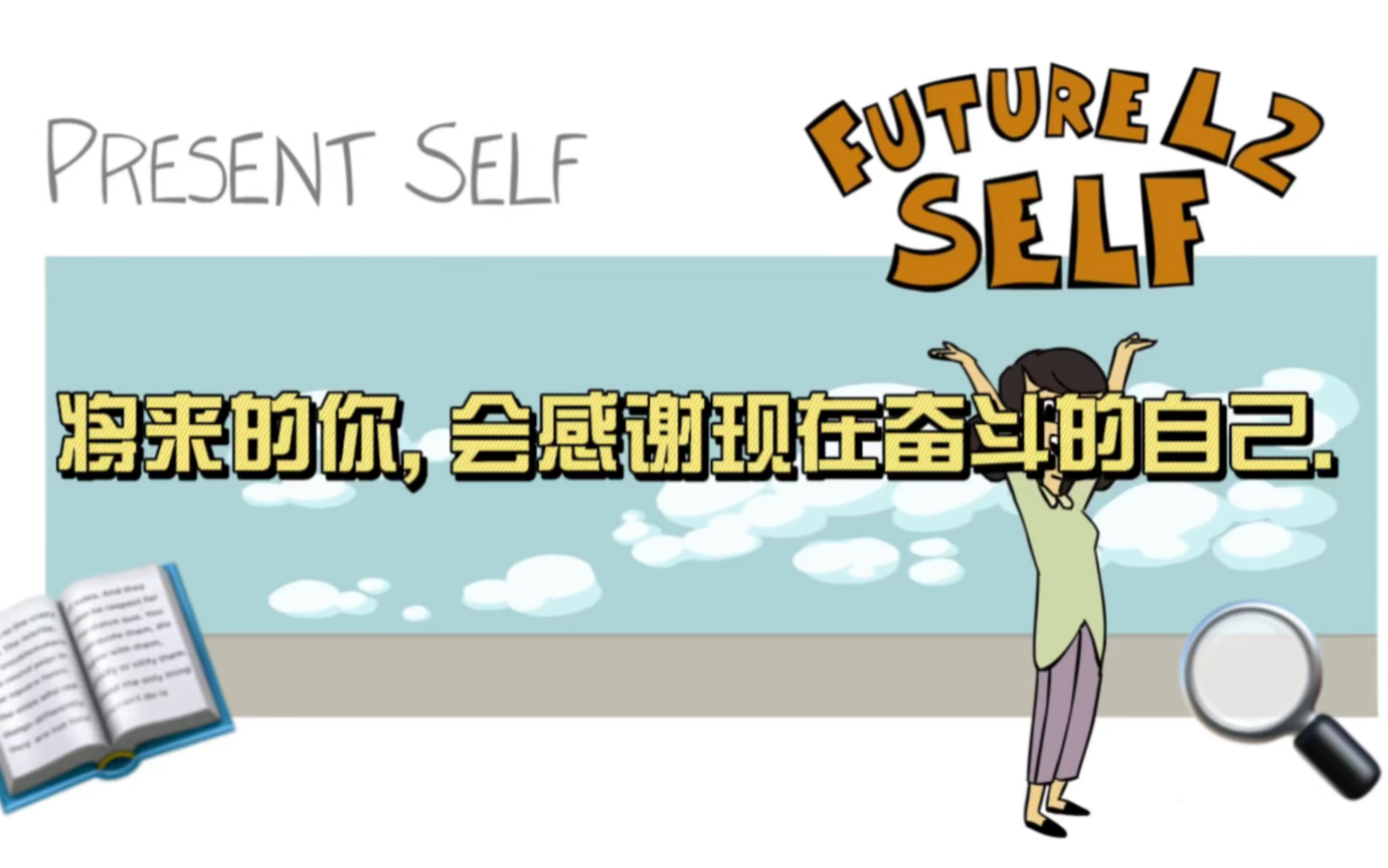 怎样才能学好英语?如何持续获得英语学习的动力?