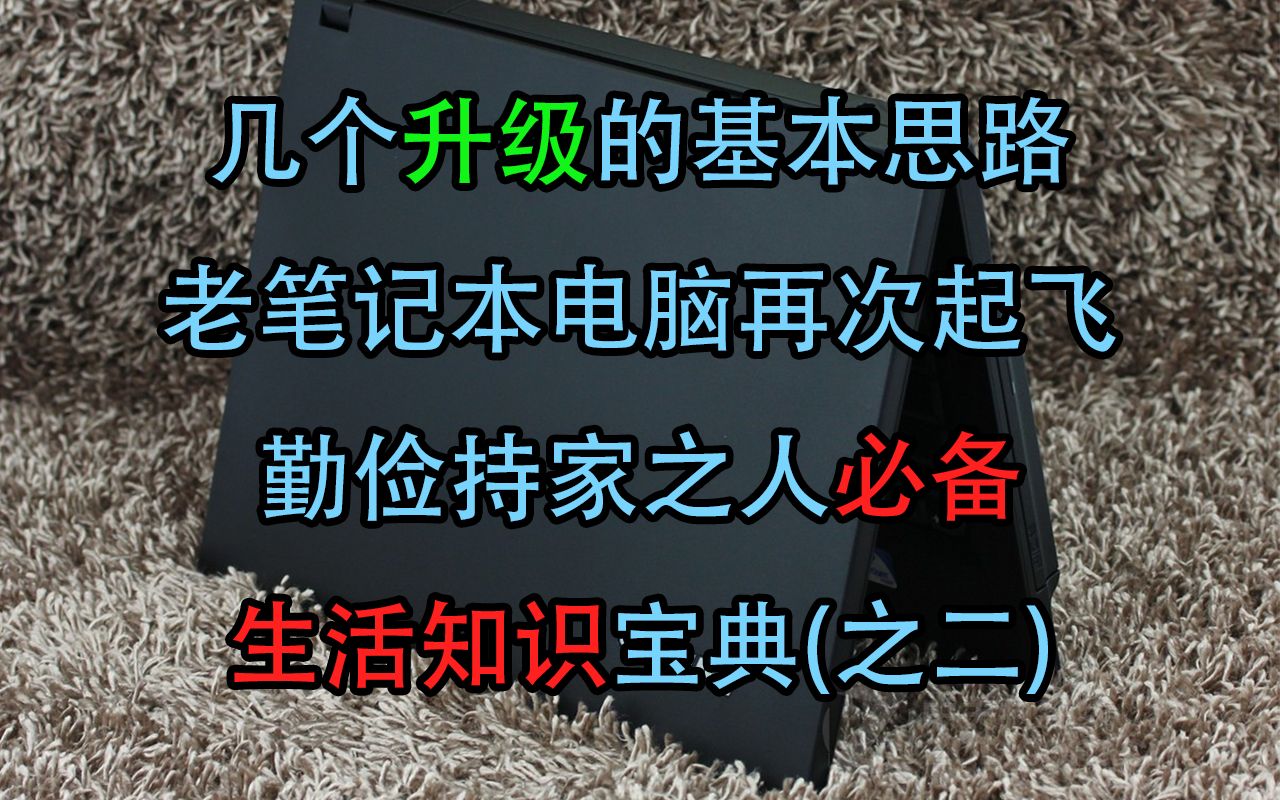 【科普】小白向科普:老笔记本电脑该怎么升级来焕发“第二春”?老...