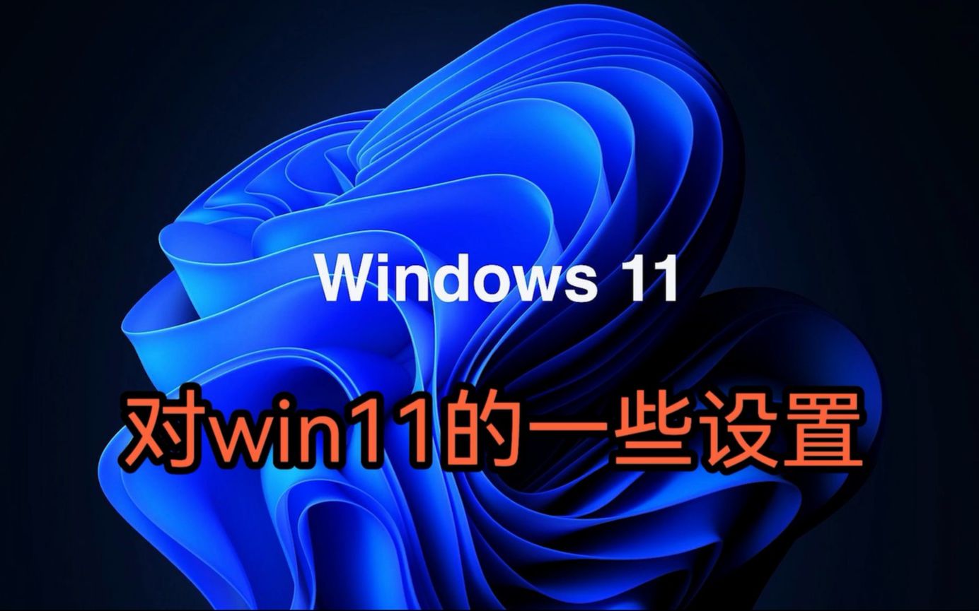 windows11极简桌面设置,你可能从来没听说过