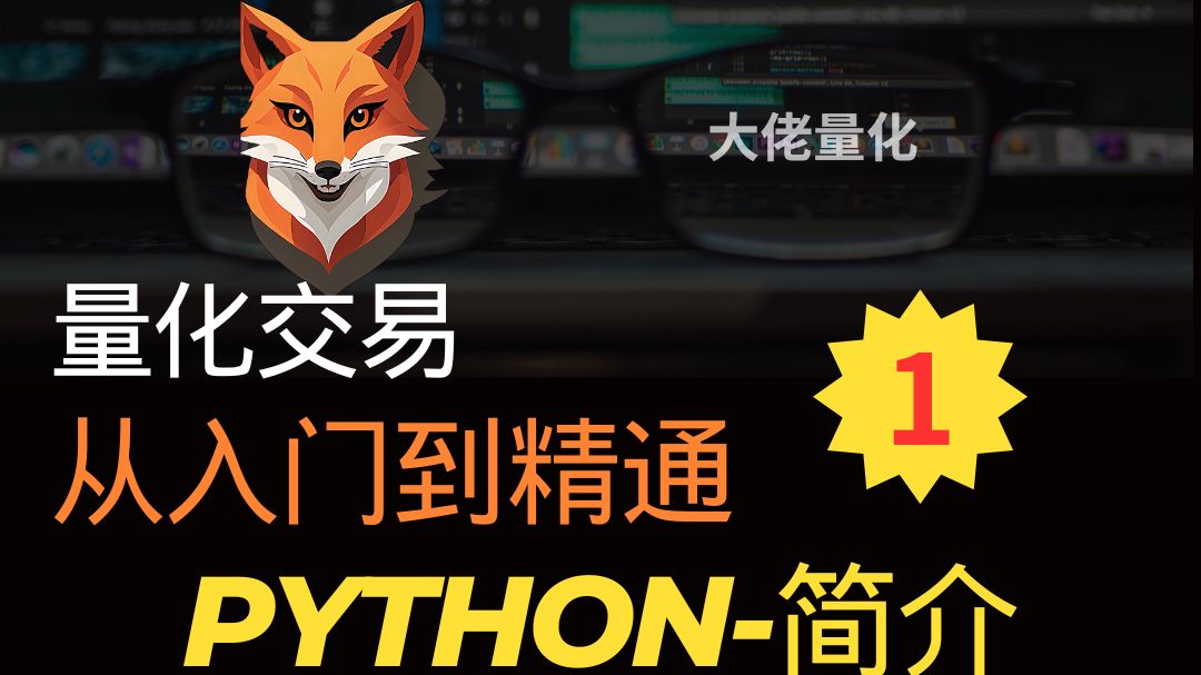 量化交易入门到精通8-python简介1