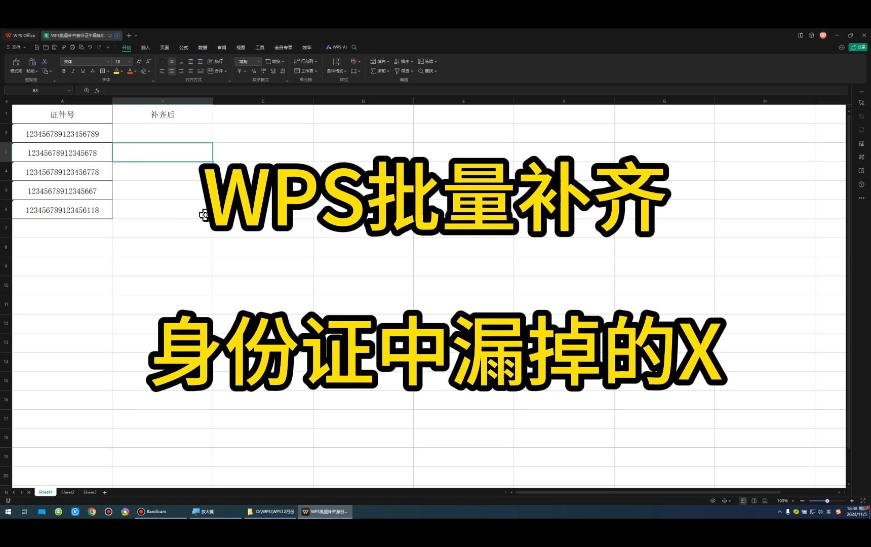 12-16WPS批量补齐身份证中漏掉的X