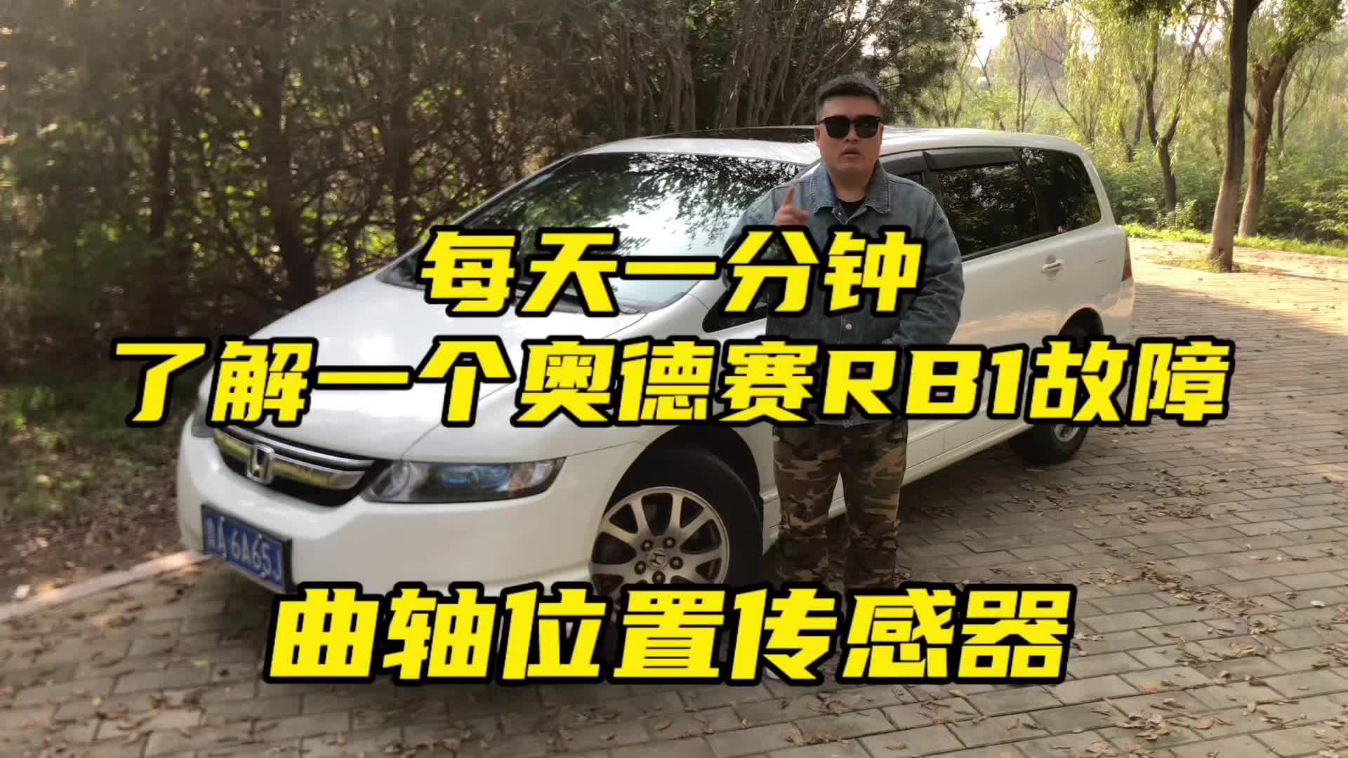 奥德赛RB1曲轴位置传感器故障 #奥德赛rb1 #每天一个用车知识 #撸车...