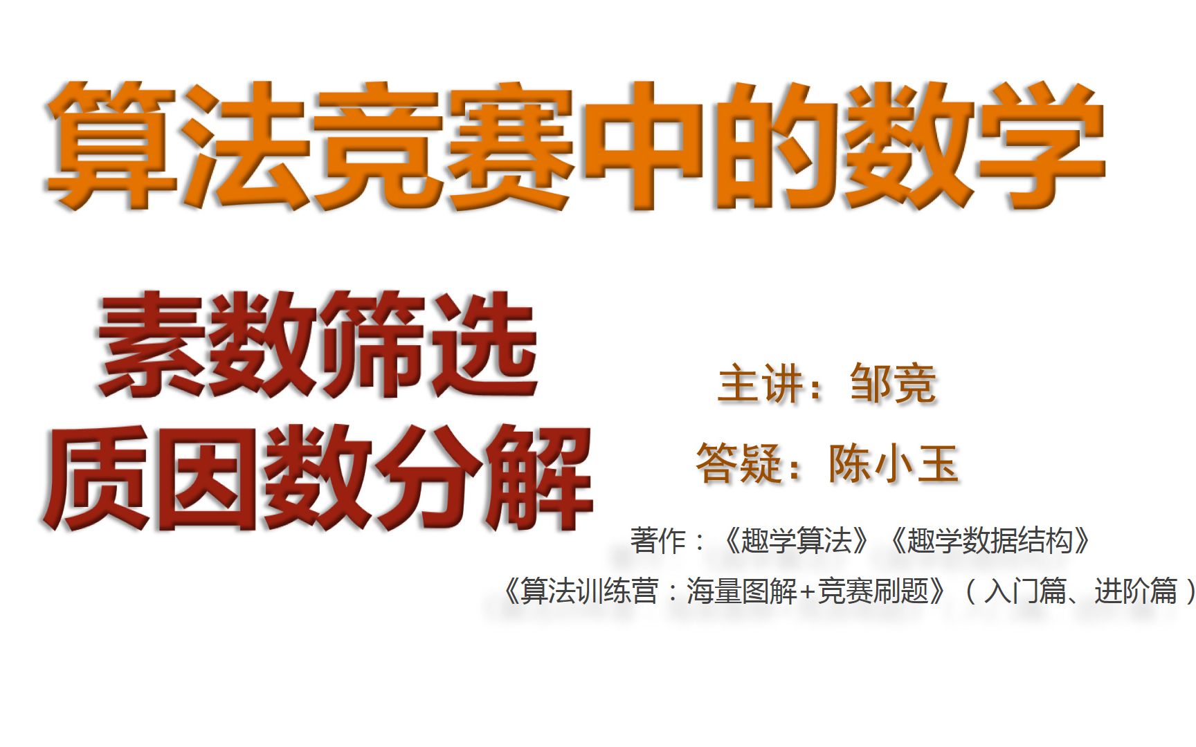 【算法竞赛中的数学】素数筛选与质因数分解
