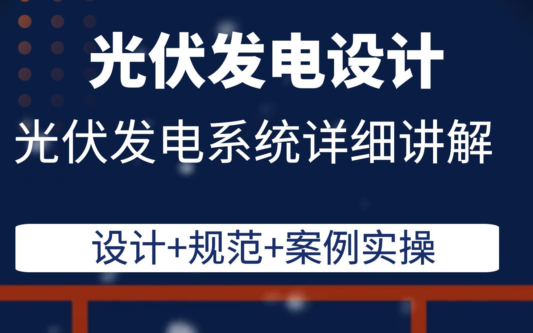 (公开课)光伏发电设计-光伏发电系统详细讲解