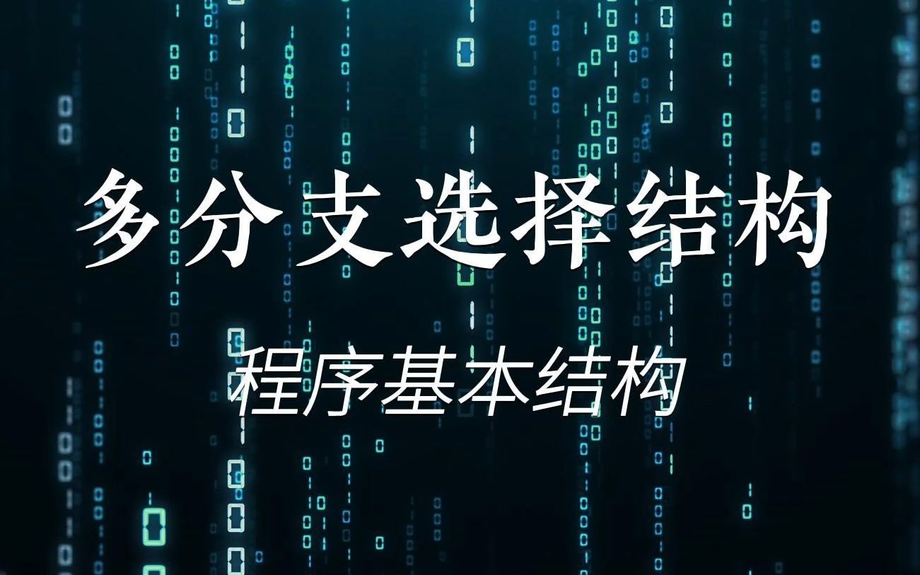 4.13 多分支选择结构 《C语言程序设计:一个小球的编程之旅》视频教程