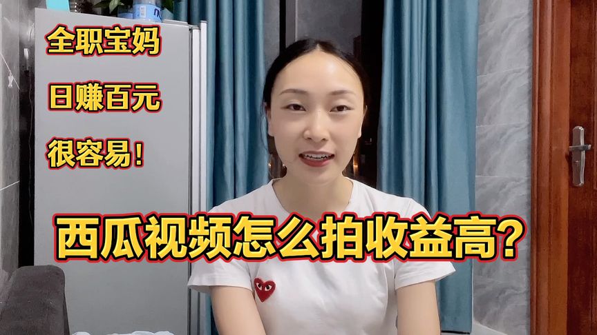 居然还有人不知道?怎样拍西瓜视频才可以赚钱?每天100元很容易