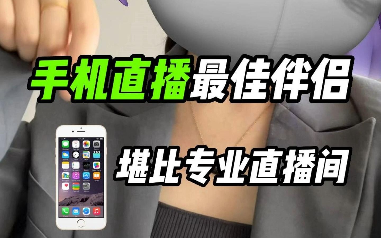手机直播最佳伴侣!堪比专业直播间