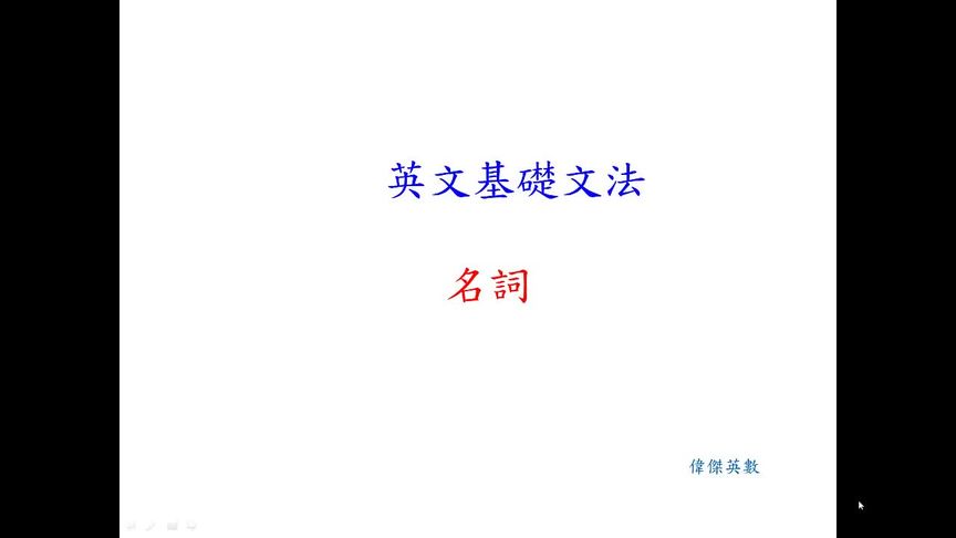 英文基楚文法 09 - 名词单数与复数变化