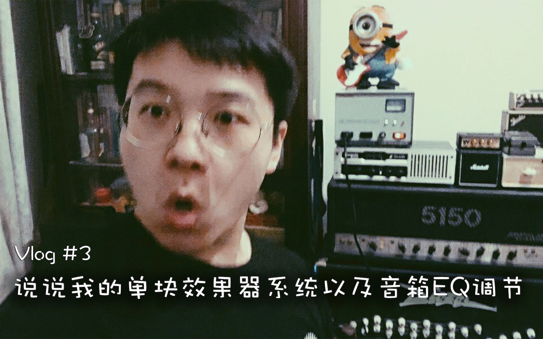Vlog #3 聊聊我的单块效果器系统以及偷学来的一个音箱 EQ 调节的绝招