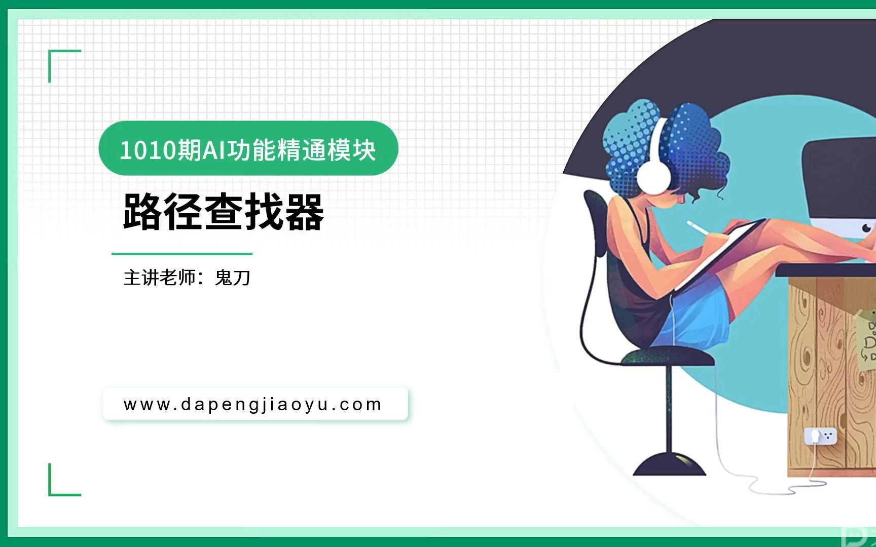 5.工具串讲五:路径查找器