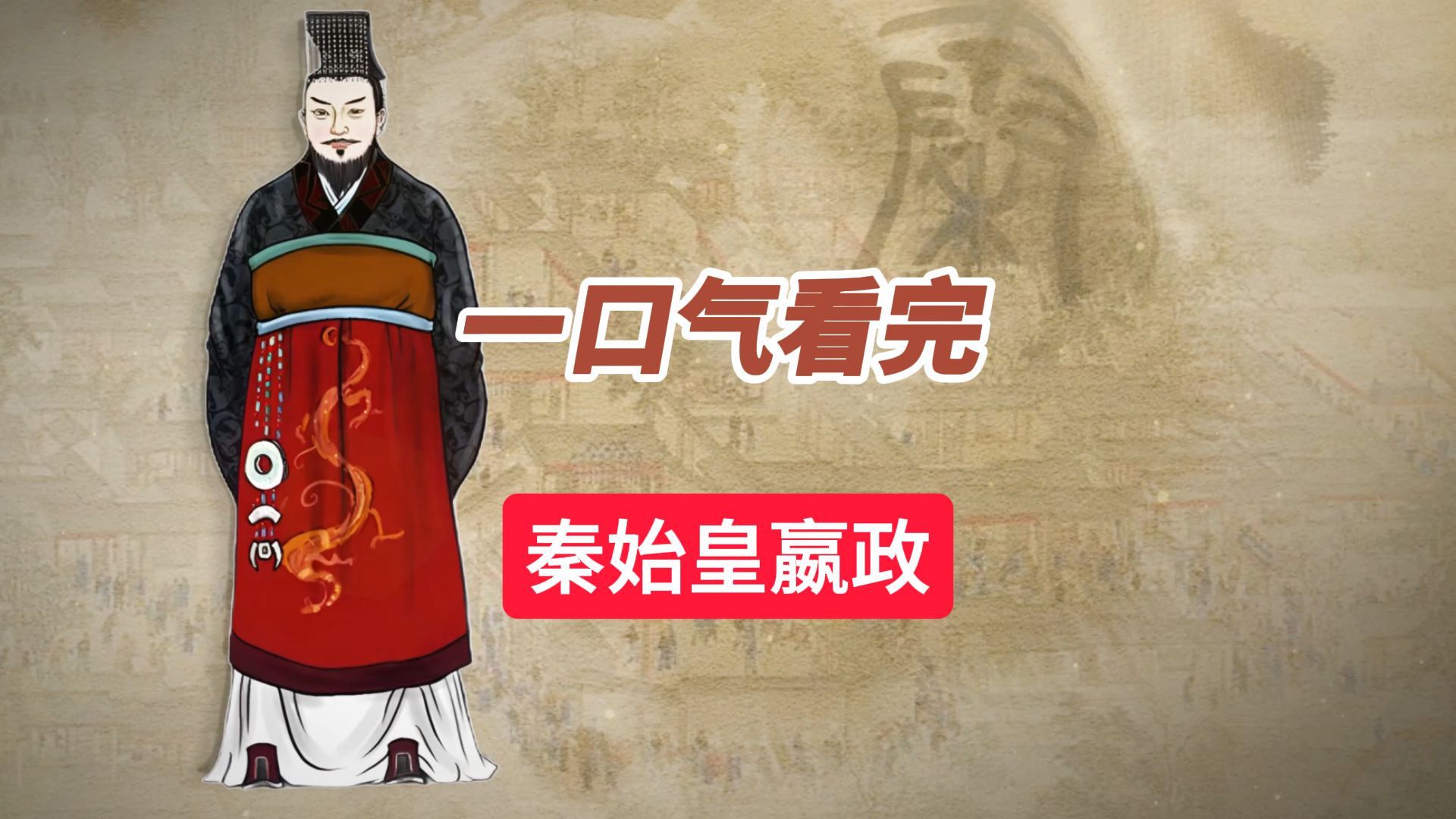 一口气看完秦始皇嬴政的一生