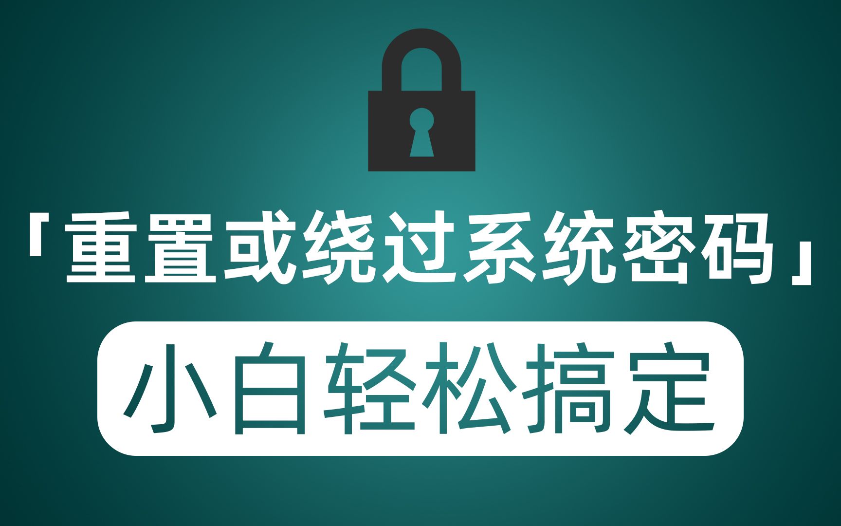 绕过或重置Windows系统密码 电脑小白也能轻松上手搞定