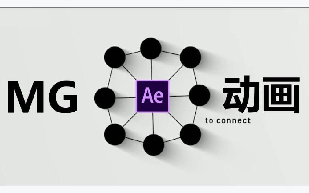 【AE教程】新手必备,有趣的MG动画效果教学!