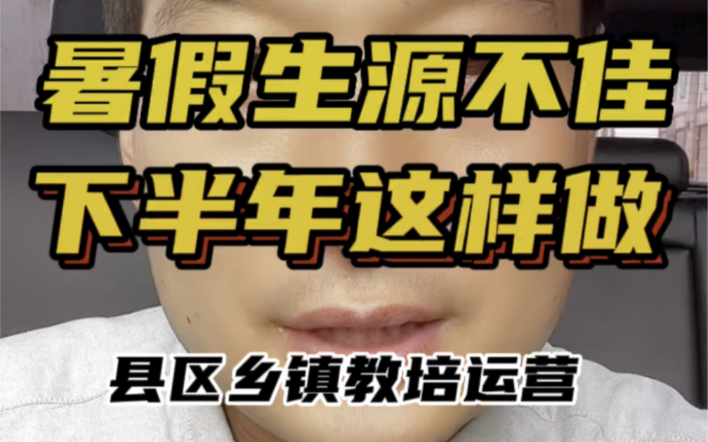 暑假生源不佳,下来这样做提升业绩