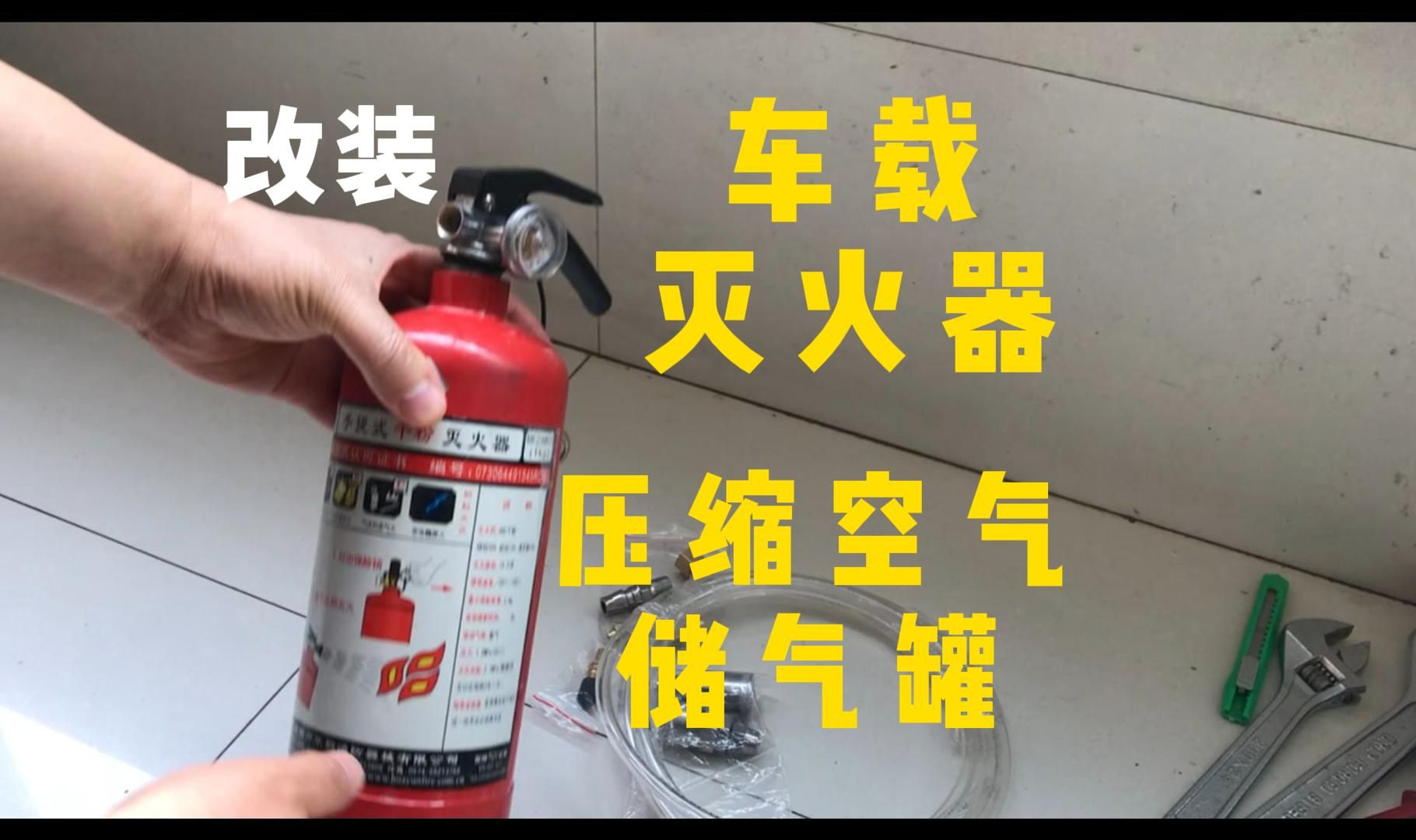 车载灭火器改装压缩空气储气罐用途功能多多相当小型气泵
