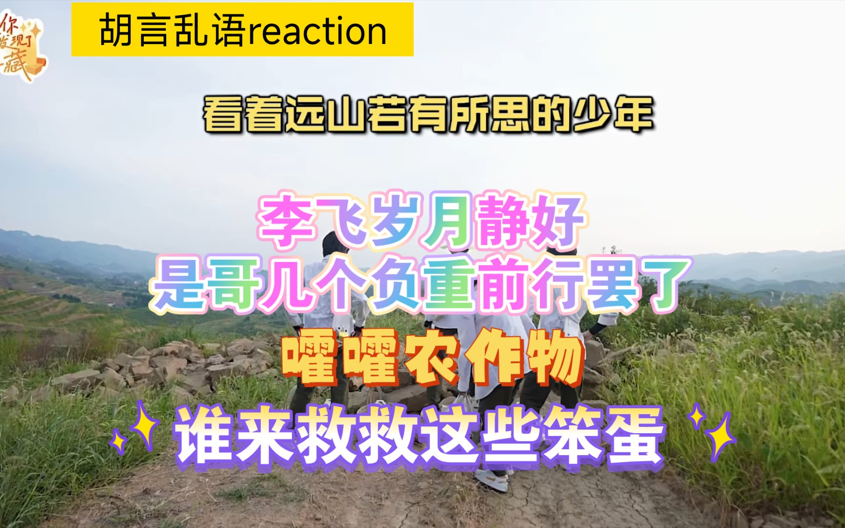 【TF家族三代reaction】恭喜我发现宝藏综艺,极限务农生活,我全程傻乐...