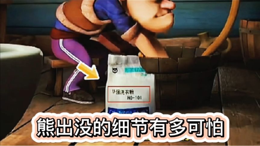 熊出没的细节有多细致可怕,一袋洗衣粉透露出狗熊岭多年的秘密!