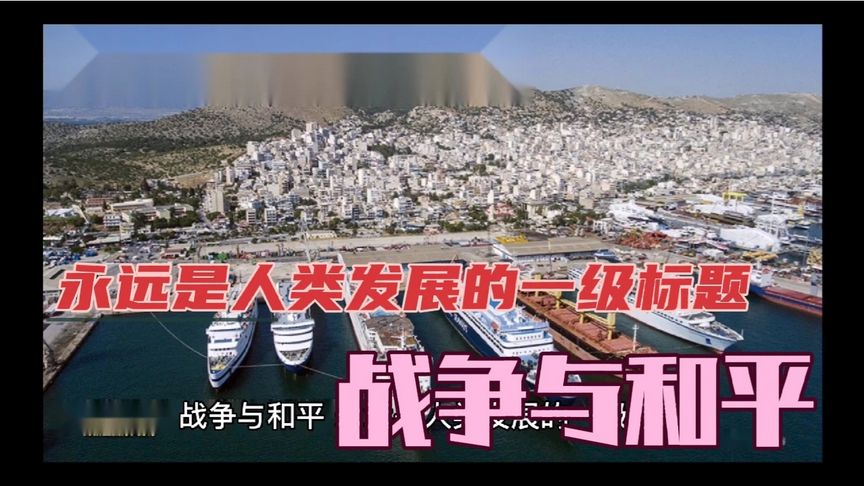 战争与和平,永远是人类发展的一级标题丨杏花核金
