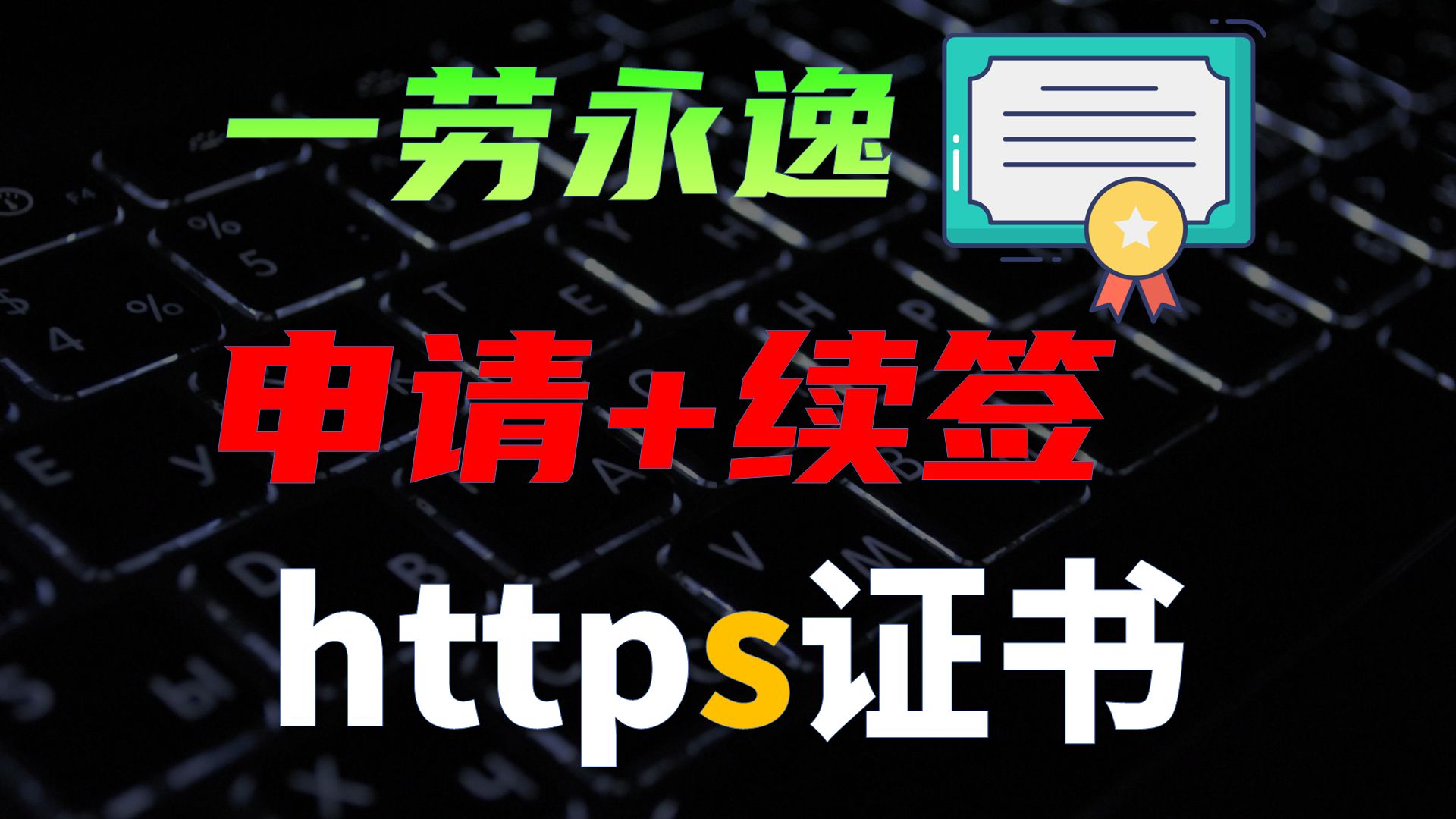 ...生效。NAS/家庭内网服务配置TLS加密,自建网站配置SSL/TLS加密