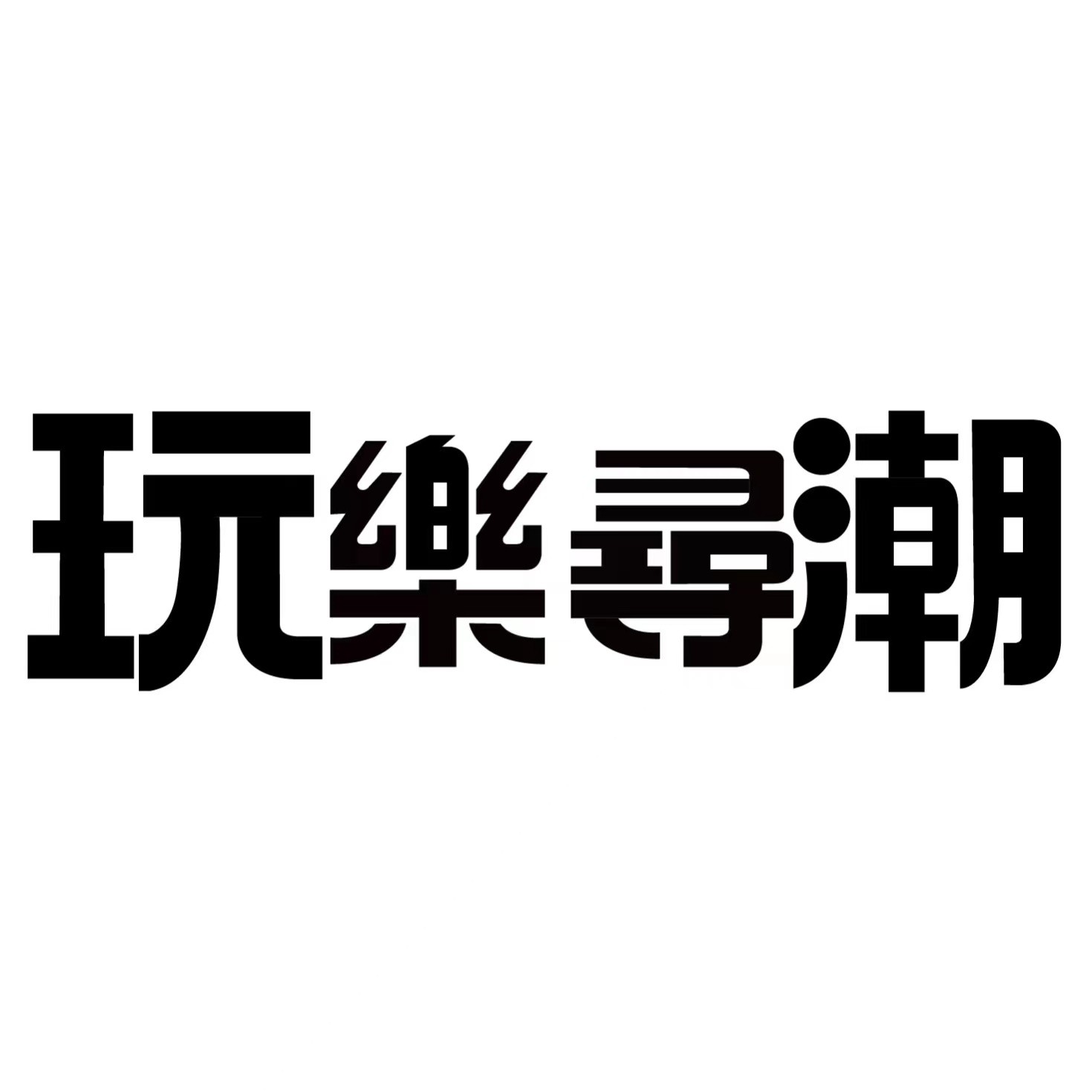 玩乐寻潮 