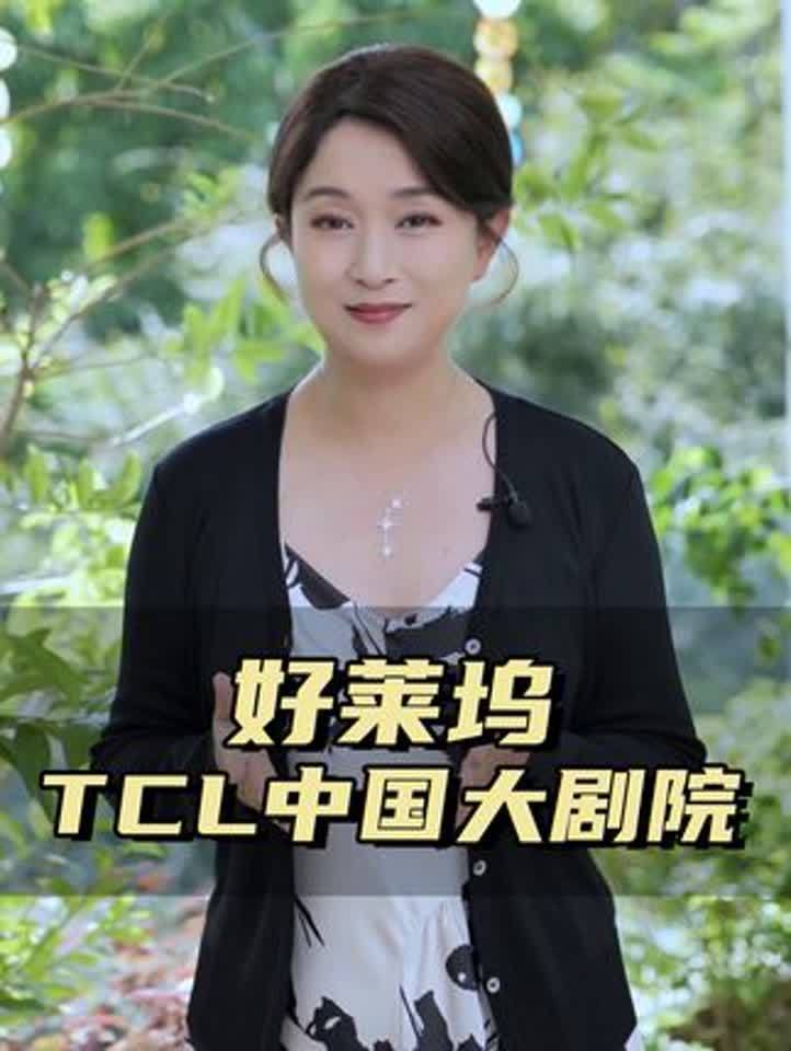 安吉丽娜朱莉、汤姆汉克斯都来我们在好莱坞的TCL中国大剧院了!#...