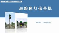 97张衍成(铁路常用色灯信号机-进路色灯信号机)